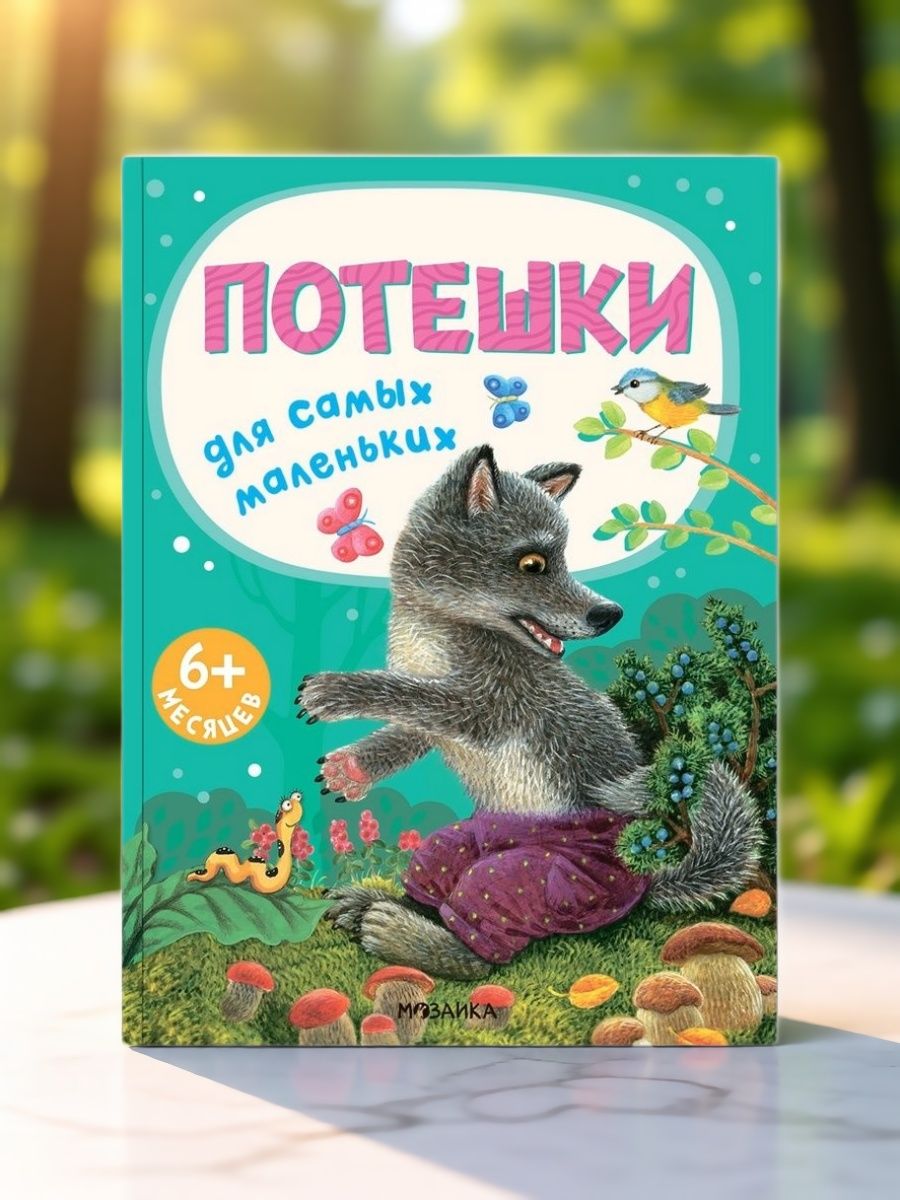 Книги для детей, мальчикам и девочкам. Потешки, колыбельные, прибаутки для малышей с 6 месяцев. Серия "Книжки для самых маленьких". Твердый переплет