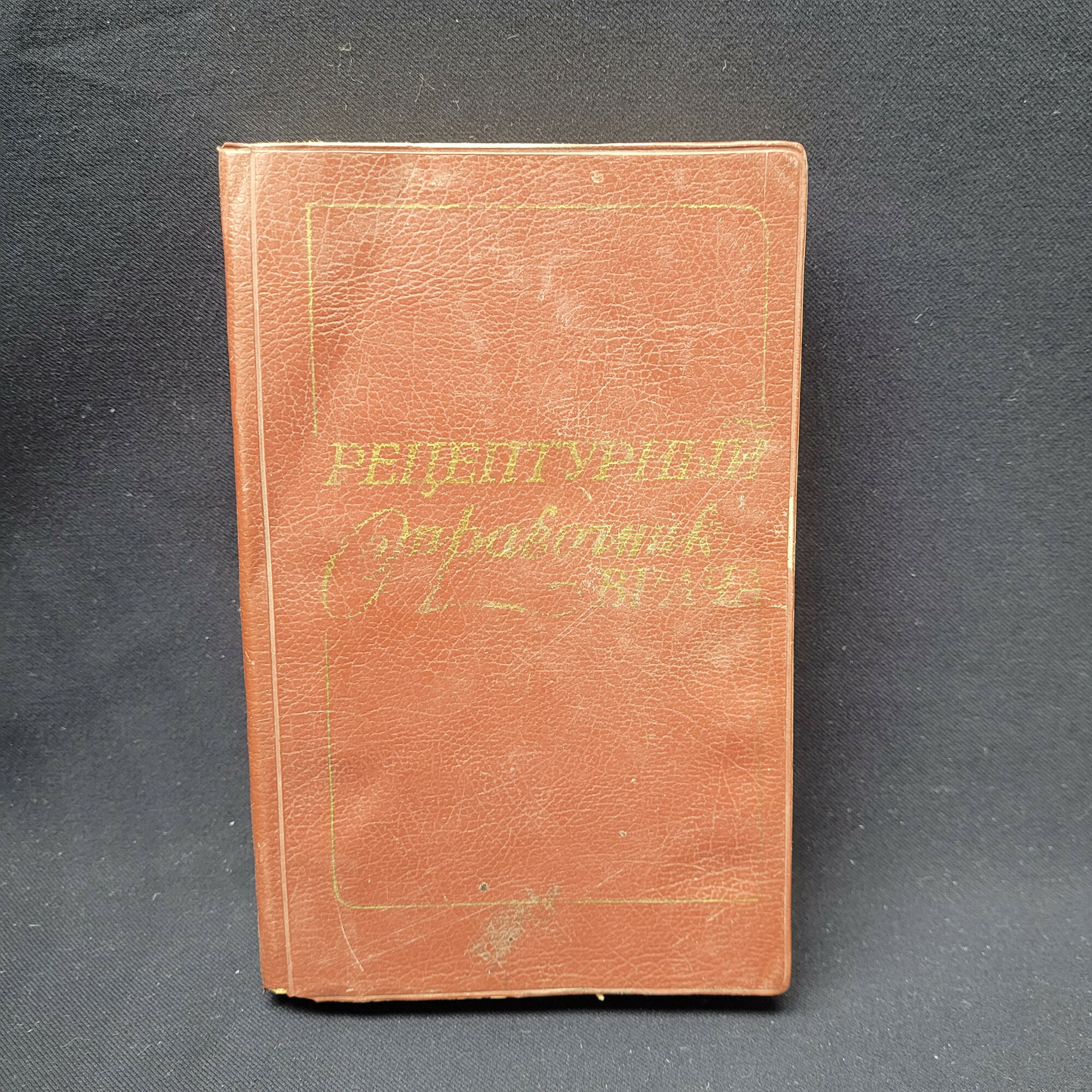 Рецептурный справочник врача. Книга СССР, медицинская литература для специалистов