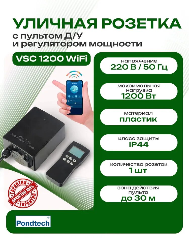 Диммер Pondtech VSC 1200 Wifi регулятор частоты оборотов