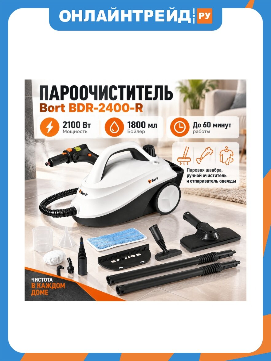 Пароочиститель Bort BDR-2400-R