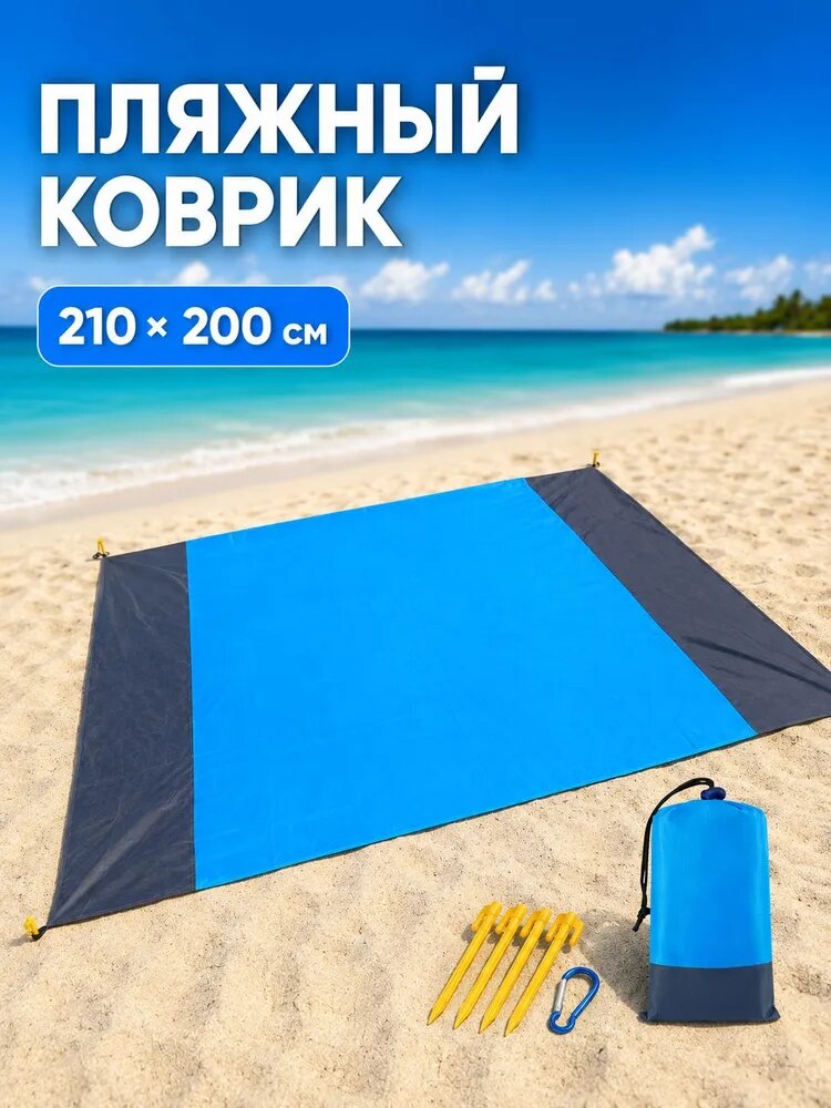 Пляжный коврик 200х210, туристический коврик