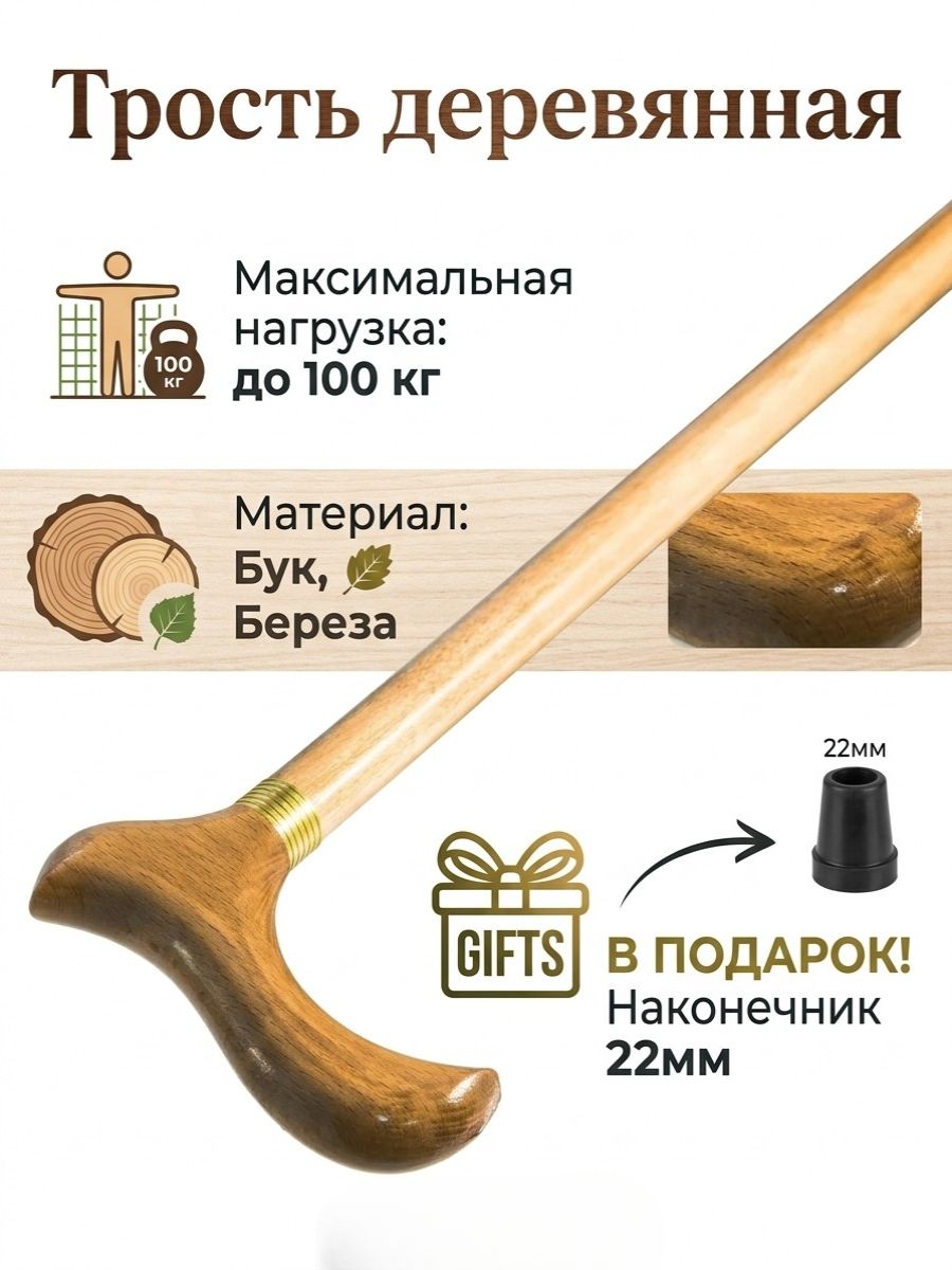 Трость опорная деревянная для облегчения ходьбы из бука и березы ДР-800, высота 80см, нагрузка 100кг