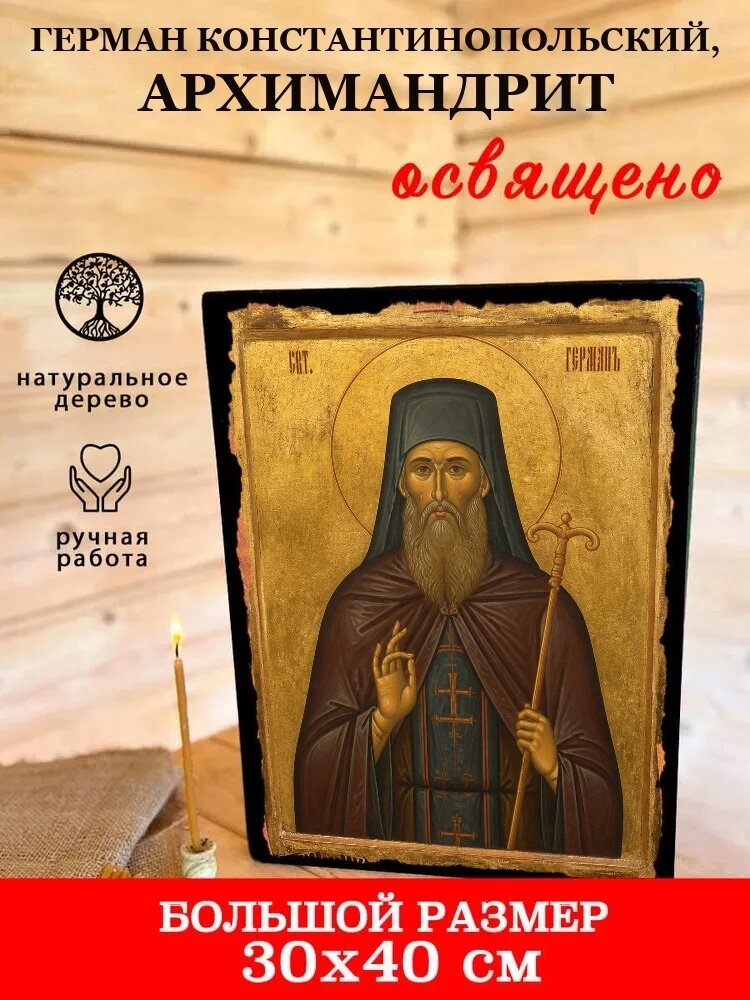 Икона Герман Константинопольский, на дереве, 30×40 см, освящённая