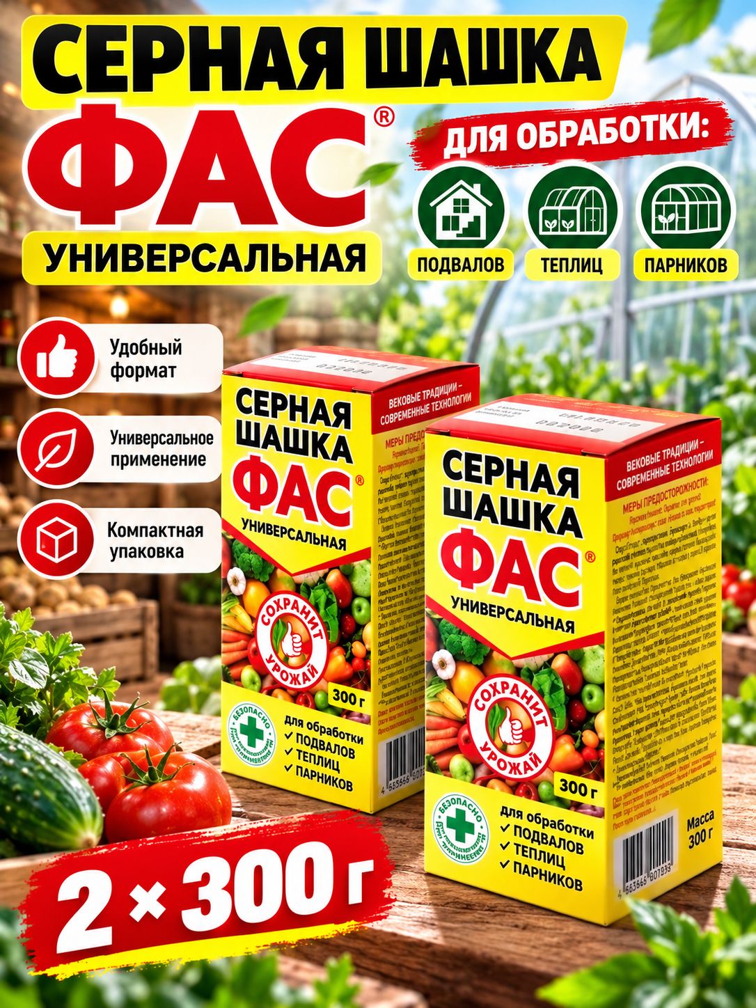 Серная шашка для теплиц, погребов, подвалов ФАС 300г х 2шт