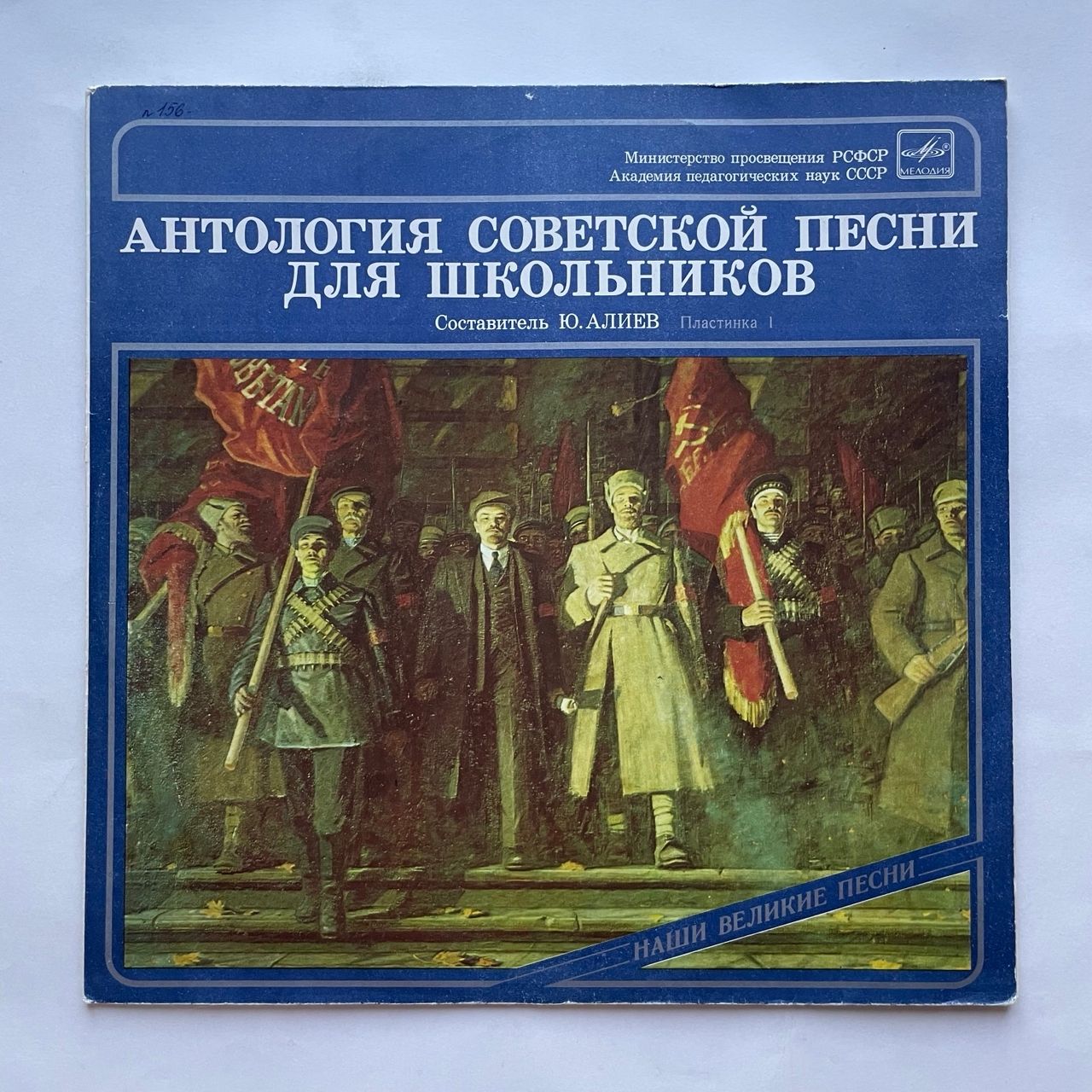 Винтажная виниловая пластинка LP Антология Советской Песни Для Школьников, Пластинка 1 (СССР 1986)