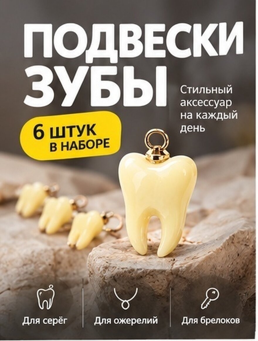 6 Штук Подвески Для Ювелирных Изделий Зубные ЧармыDIY Милые Миниатюрные Чармы Размер 1 80X1 00X1 00Cm