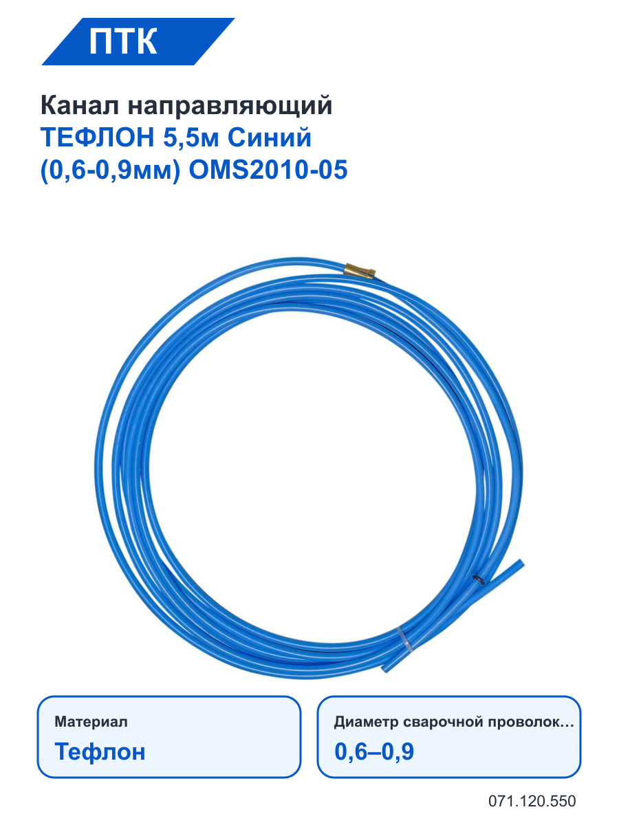 Канал ПТК направляющий тефлон 5,5м Синий (0,6-0,9мм) OMS2010-05