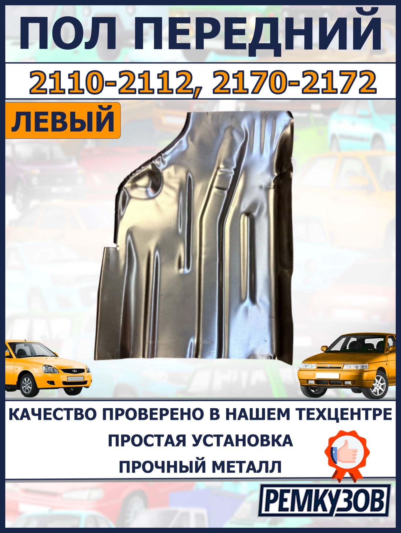 Пол передний ремонтный левый короткий ВАЗ 2110-2112, Приора 2170-2172