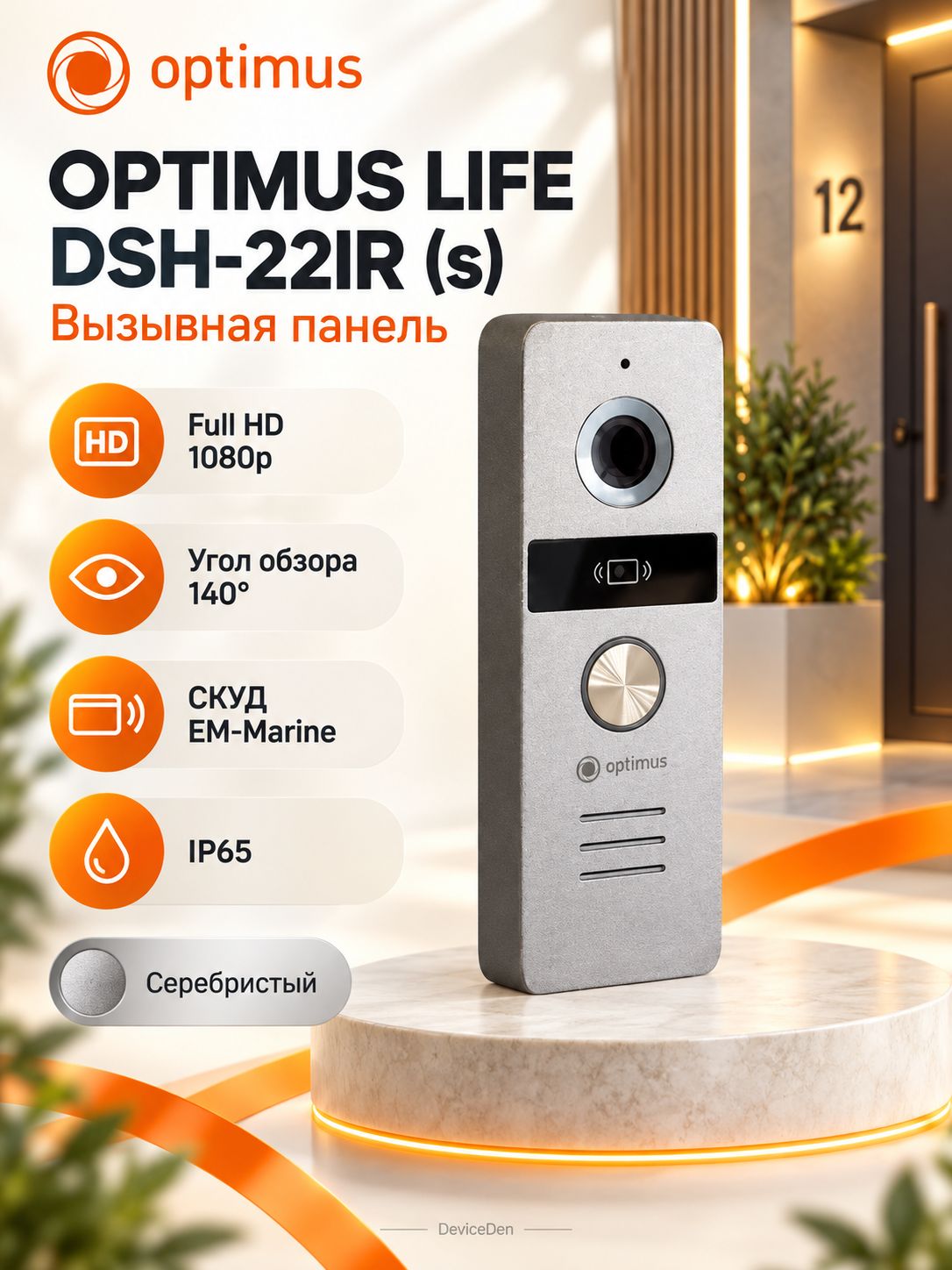 Optimus Life DSH-22IR (s) - вызывная панель домофона, IP65