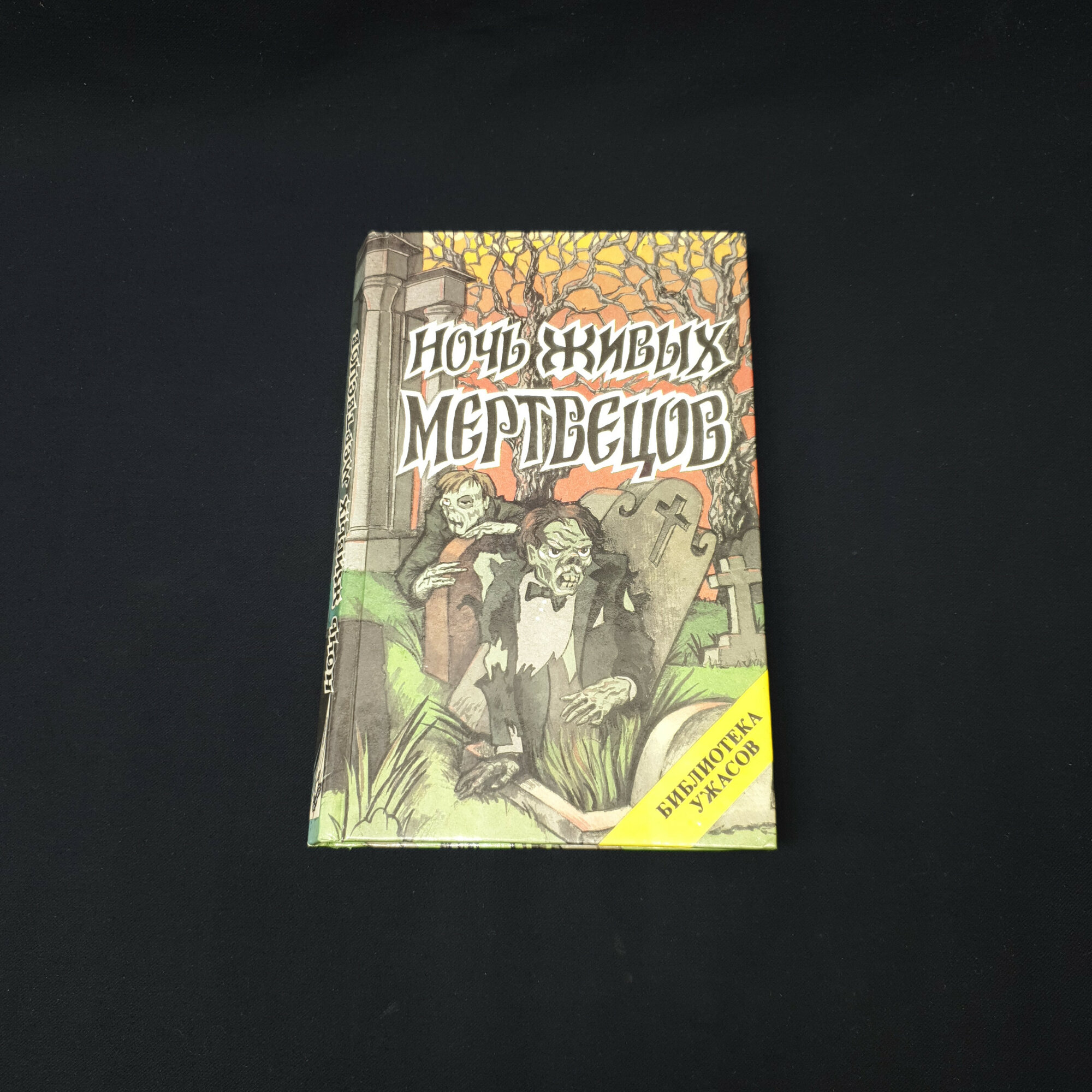 Джон Руссо. Ночь живых мертвецов. Книга, рассказы