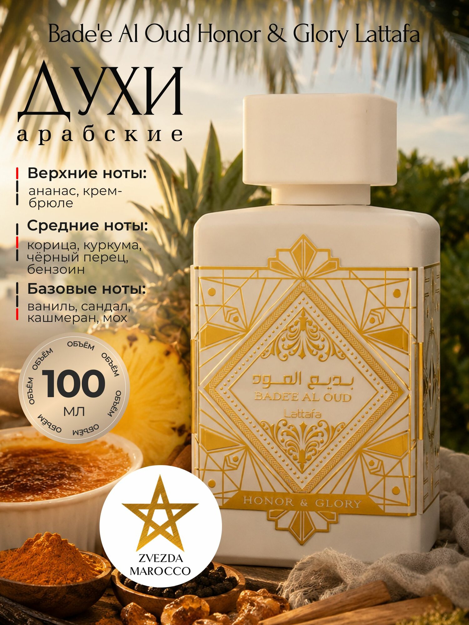 Арабские Духи Lattafa Bade'e Al Oud Honor & Glory - Бади Хонор Глори 100 мл. Сладкий, теплый пряный, ванильный, фруктовый. Парфюмерная вода для женщин и мужчин.