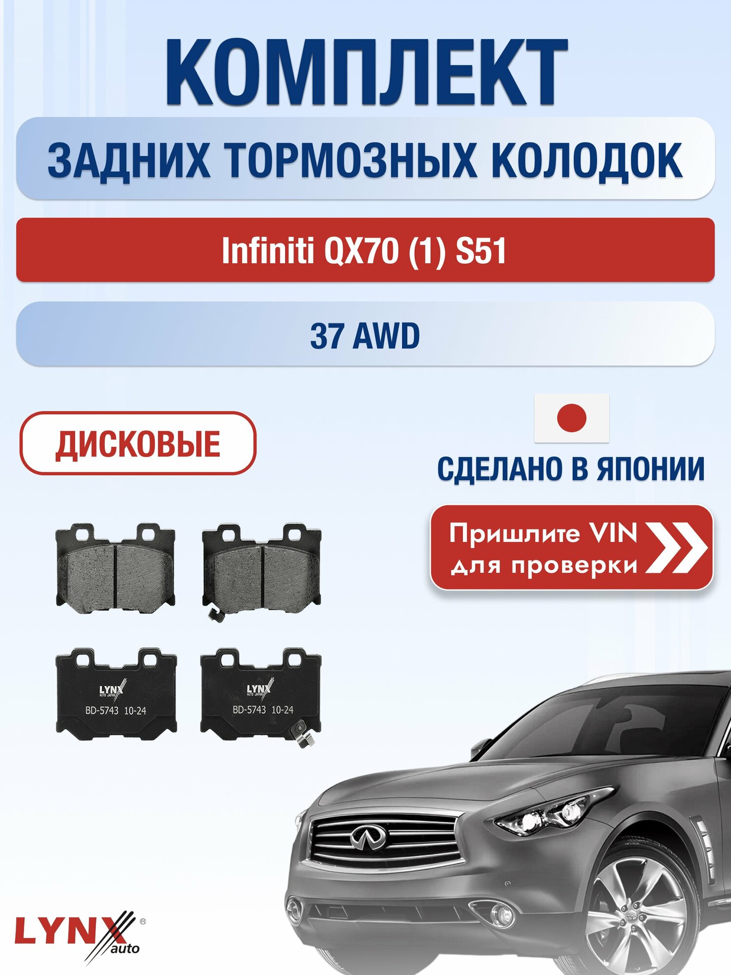 Комплект задних колодок на Infiniti QX70 (1) S51 37 AWD (VQ37VHR) / 2013-2019 / Инфинити Ку Икс 70 ВD-5743
