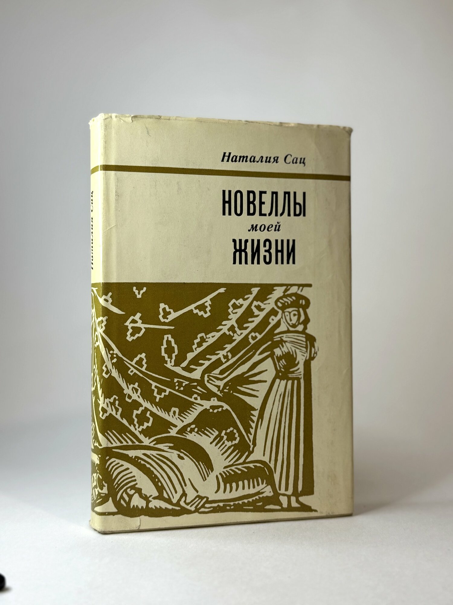 Новеллы моей жизни. Наталия Сац. (букинистика).