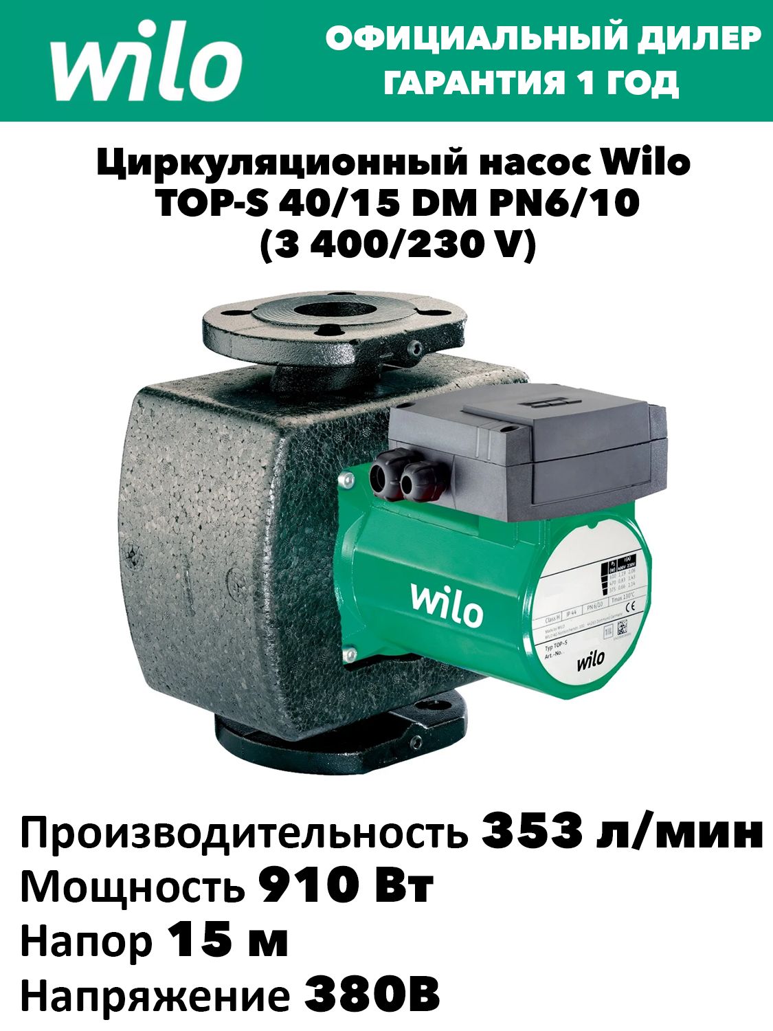 Циркуляционный насос Wilo TOP-S 40/15 DM PN6/10 (3 400/230 V)