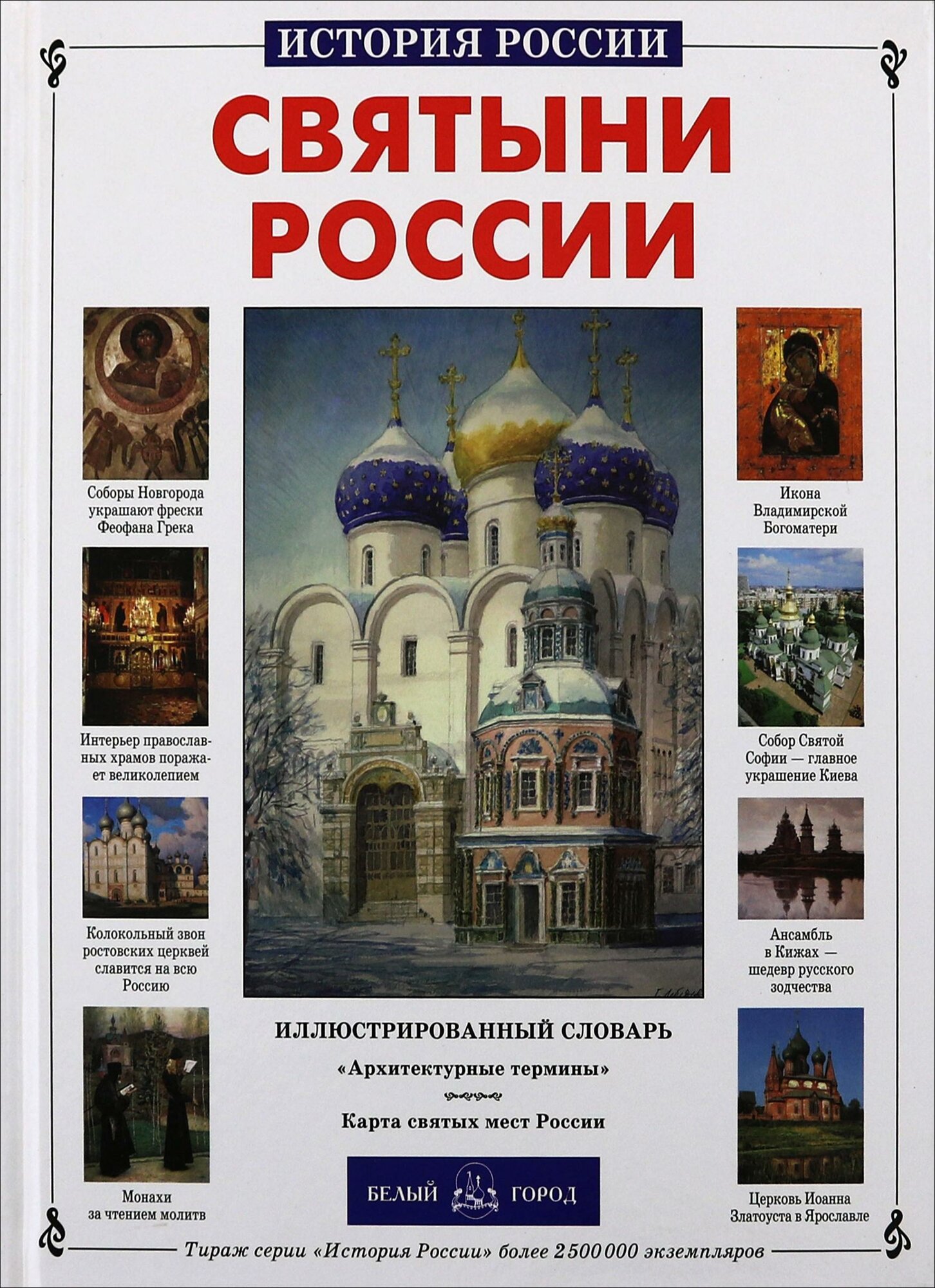 Святыни России