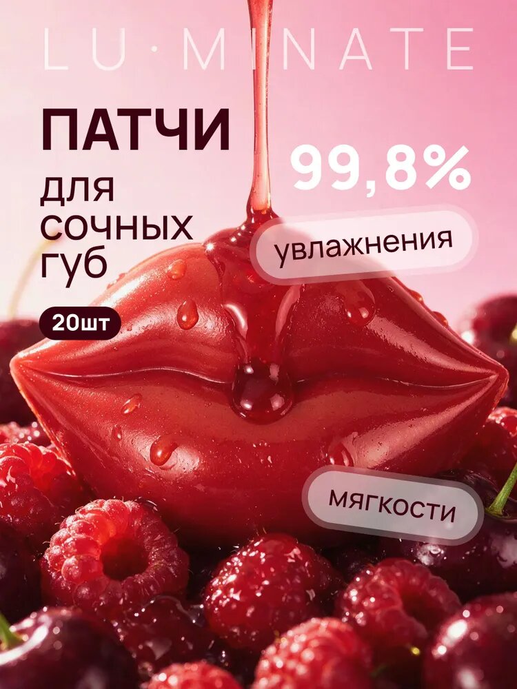 LU MINATE Патчи для губ гидрогелевые с экстрактом Вишни, Коллагеном и Гиалуроновой кислотой, 20 шт.