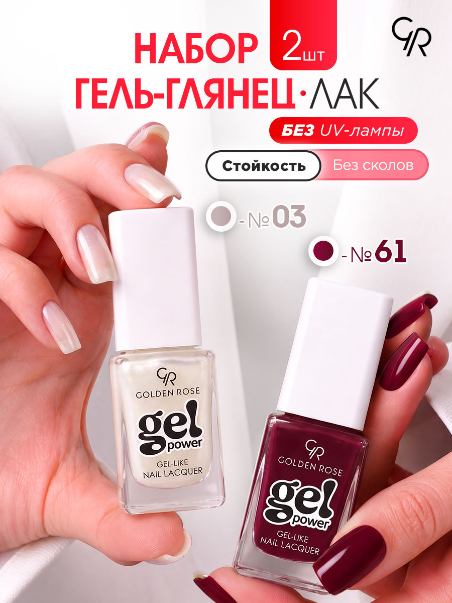 Набор лаков для ногтей Golden Rose Gel Power (№61 Ягодно-бордовый + №03 Белый перламутр), 2шт