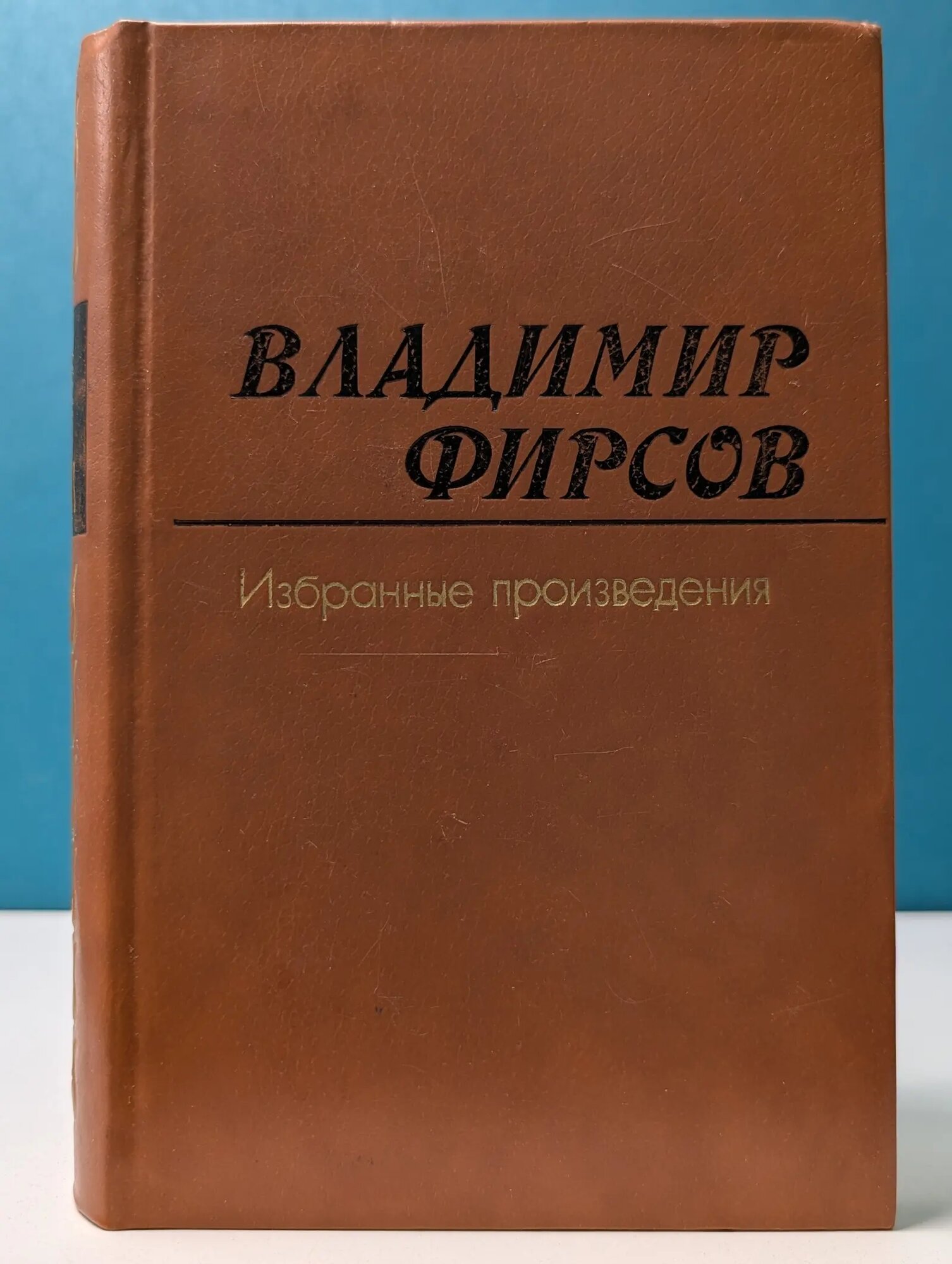 Владимир Фирсов. Избранные произведения в 2 томах. Том 1 Фирсов Владимир Иванович 1983