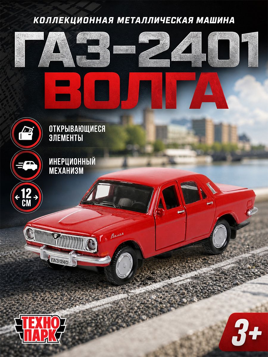 Машинки для мальчиков ГАЗ-2401 Волга Технопарк детская модель металлическая коллекционная инерционная