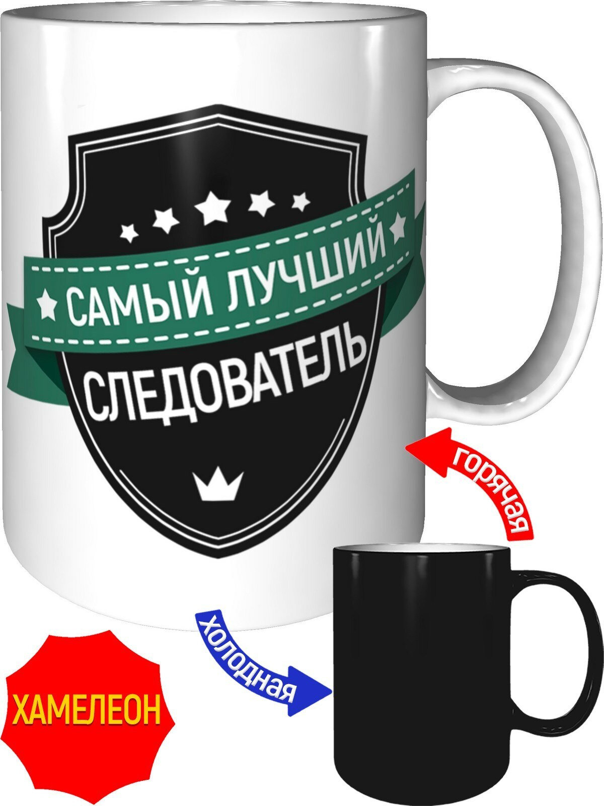 Кружка самый лучший Следователь - с эффектом хамелеон.