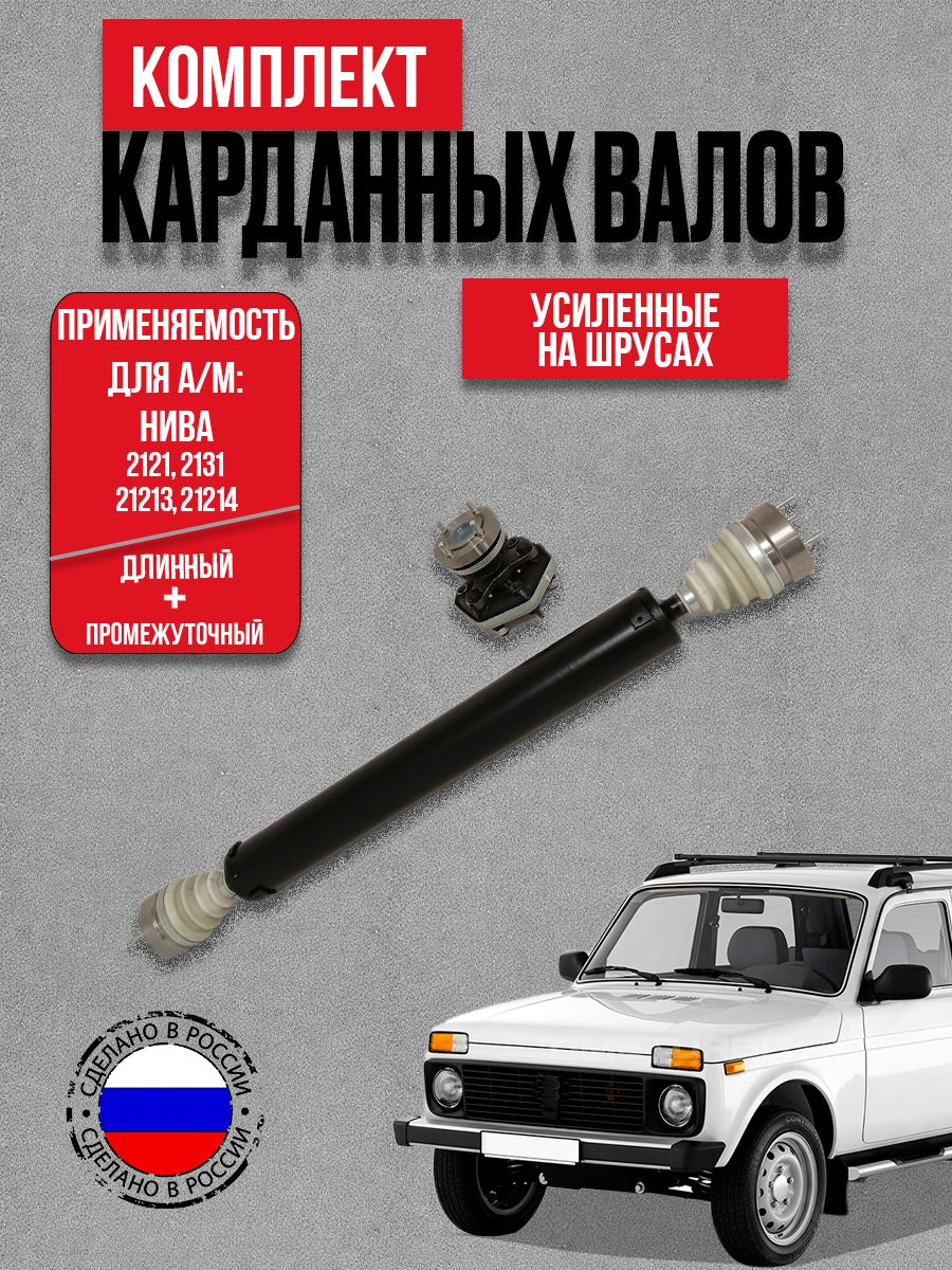 Длинный кардан для а/м ВАЗ Нива 21213 на Шрусах белая гофра + промвал на усил. джубе Нива
