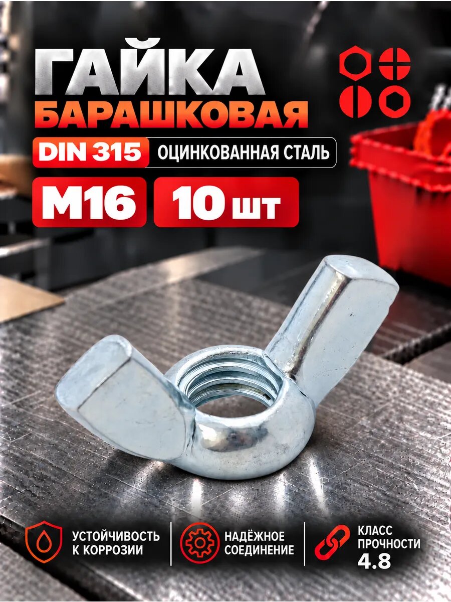 Гайка барашковая М16 ОЦ DIN315 , 10 шт.