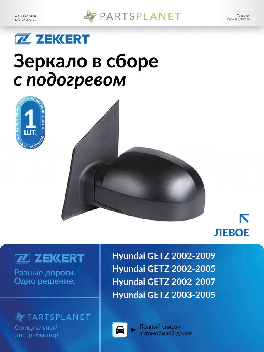 Зеркало заднего вида левое на Хендай Гетц
