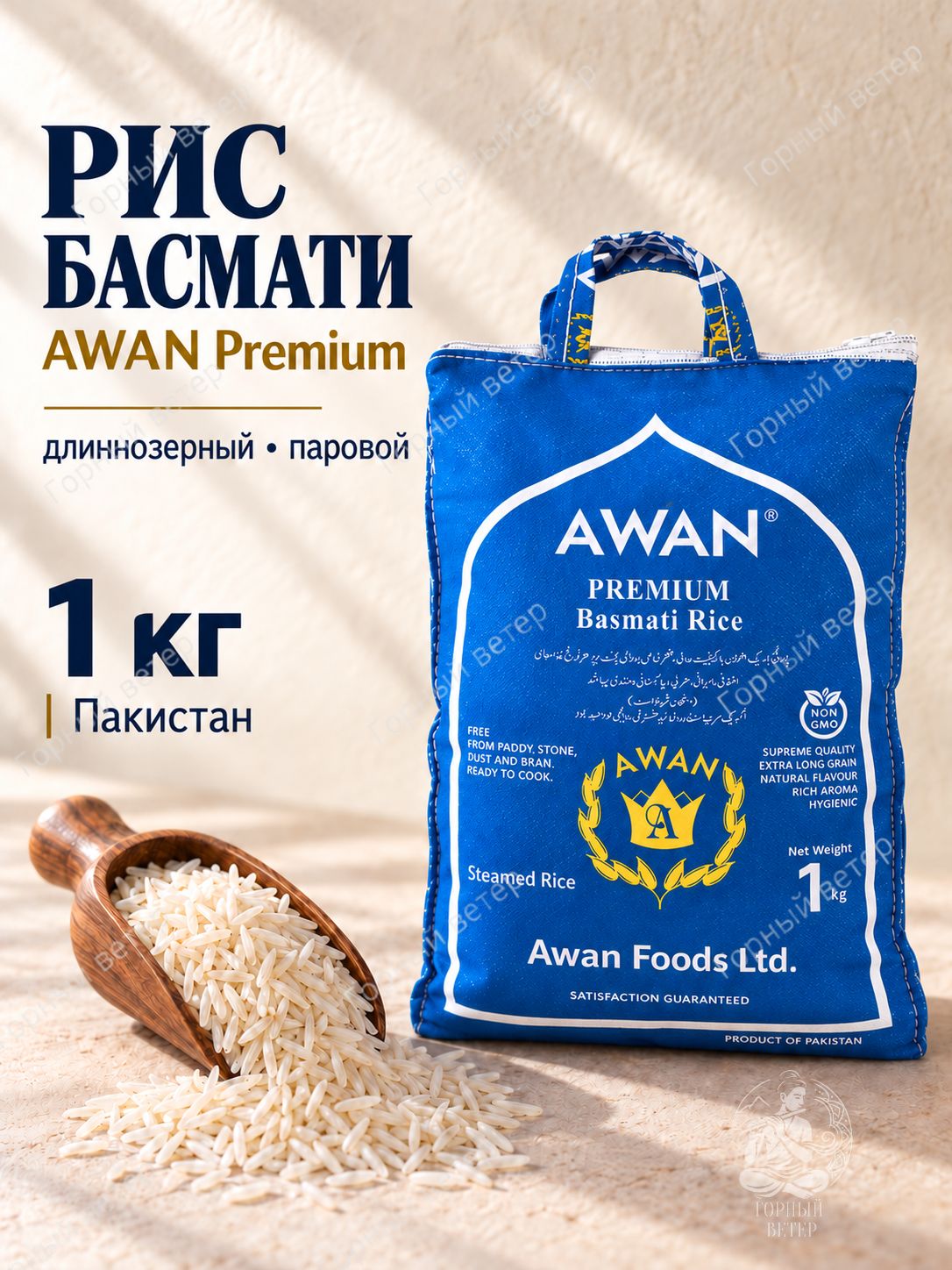 Рис басмати AWAN длиннозерный паровой для плова, 1 кг (Premium Basmati Rice)