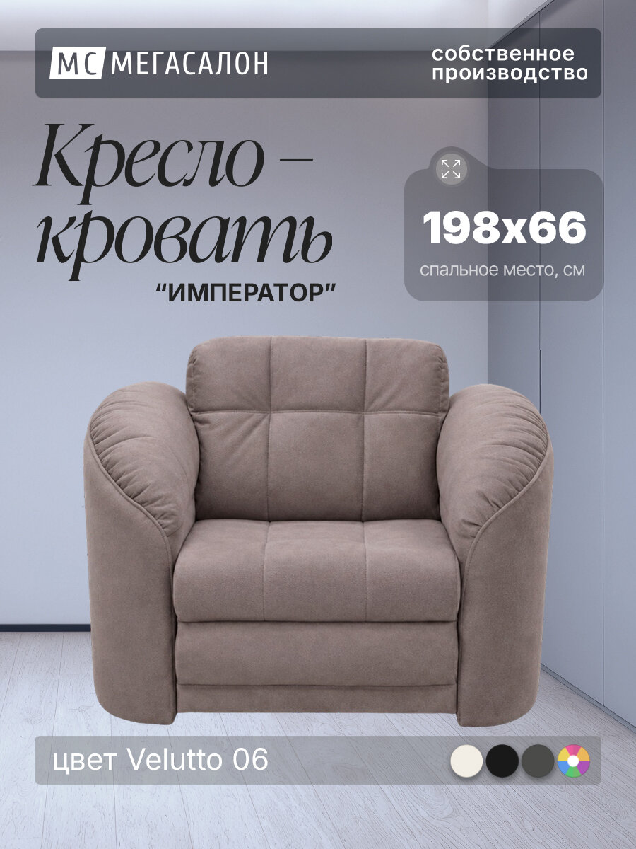 Кресло-кровать Император 4 велюр Velutto 06, 120х94х92 см, с ящиком для белья