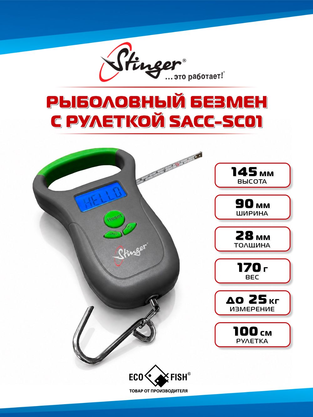 Рыболовные весы электронные с рулеткой / Рыболовный безмен Stinger SACC-SC01