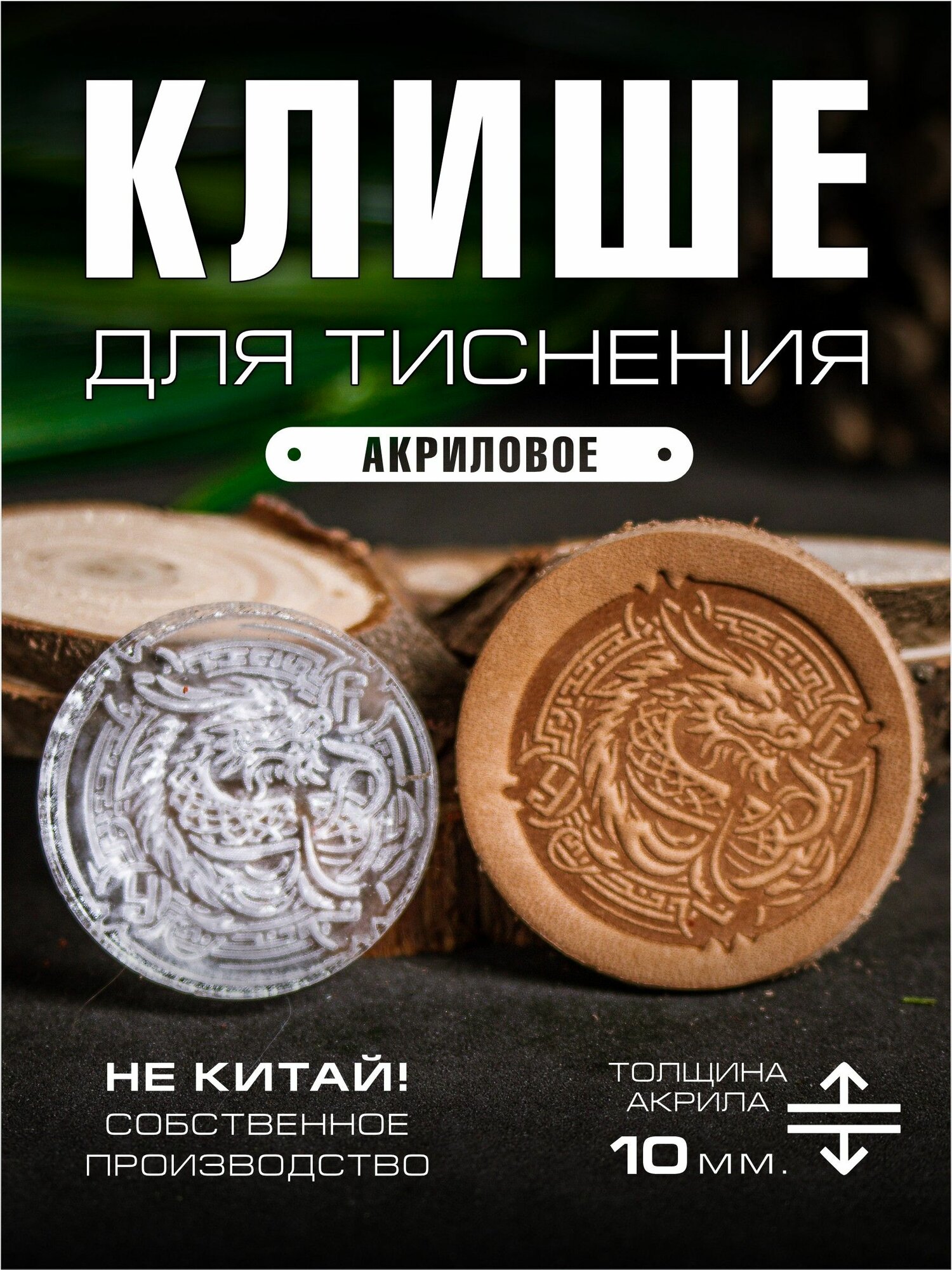 Клише для тиснения акриловое "Дракон" 33х33 мм. — инструменты для работы с кожей