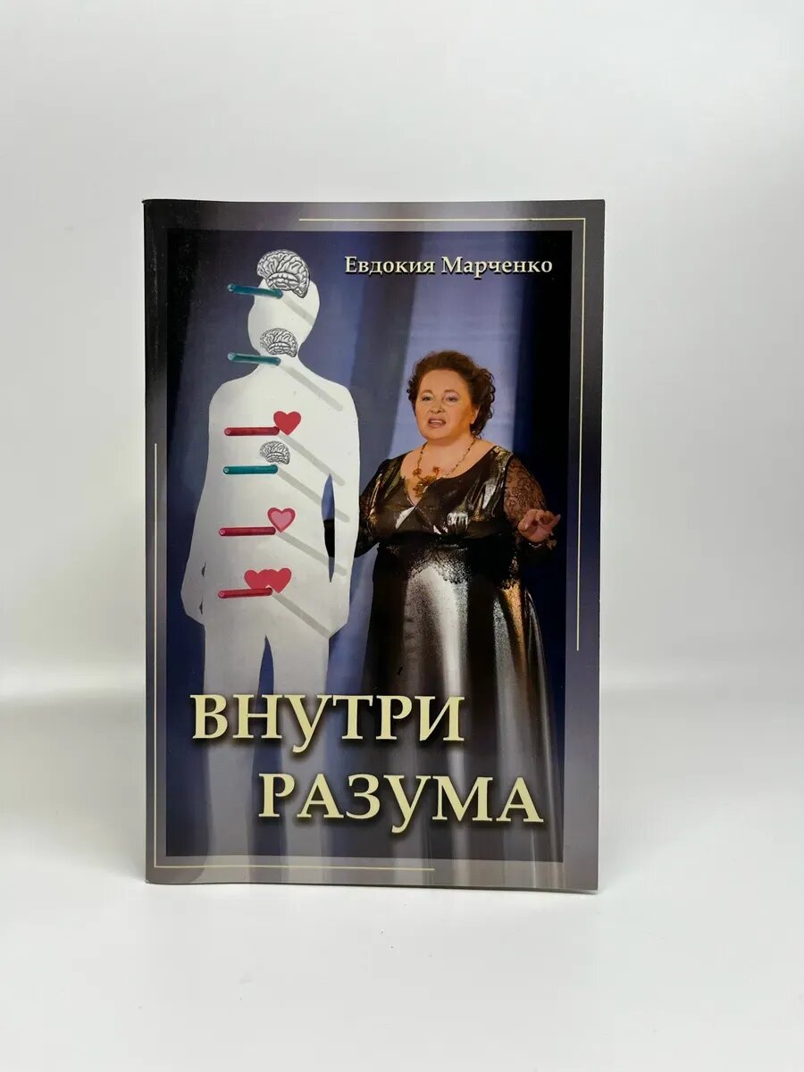 Евдокия Марченко. Внутри разума