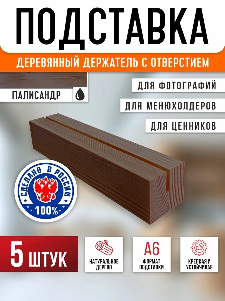 Ценникодержатель деревянный / подставка для ценника и фото 105х30х25 мм, 5 шт, цвет палисандр, Velar