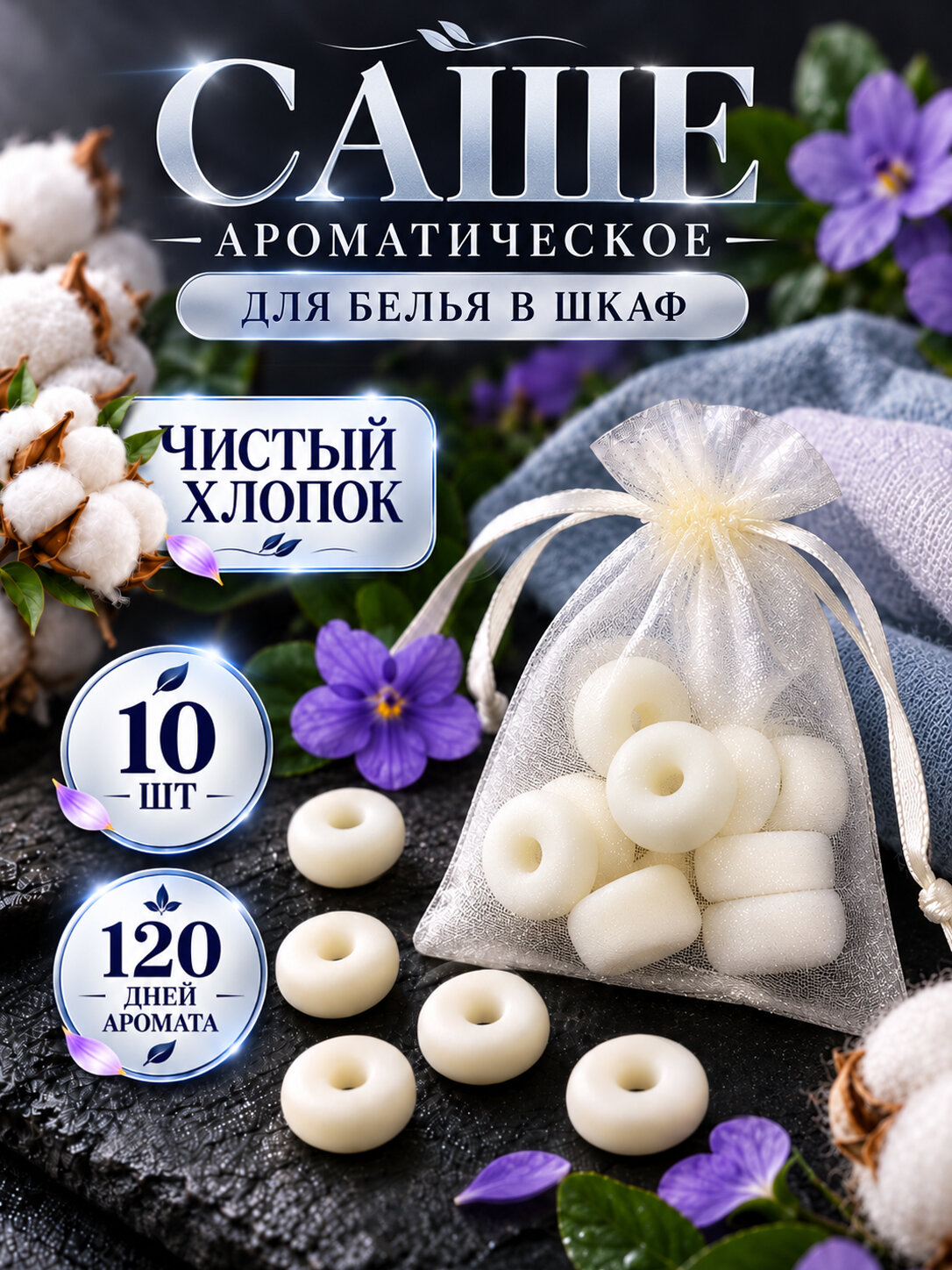 Ароматическое саше для шкафа "Чистый хлопок / Аромасаше Family Soil