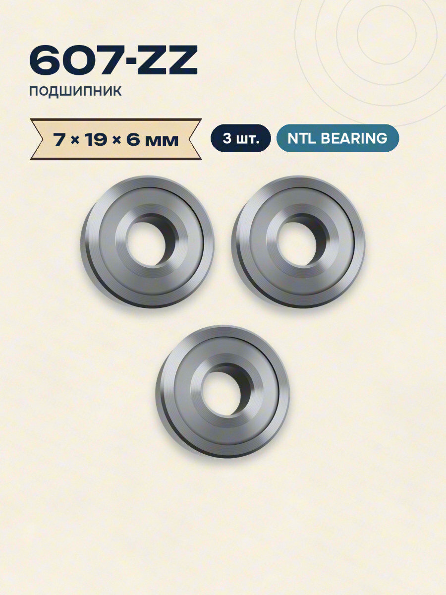 Подшипник 607-ZZ (80017) 7x19x6 NTL BEARING 3 шт.