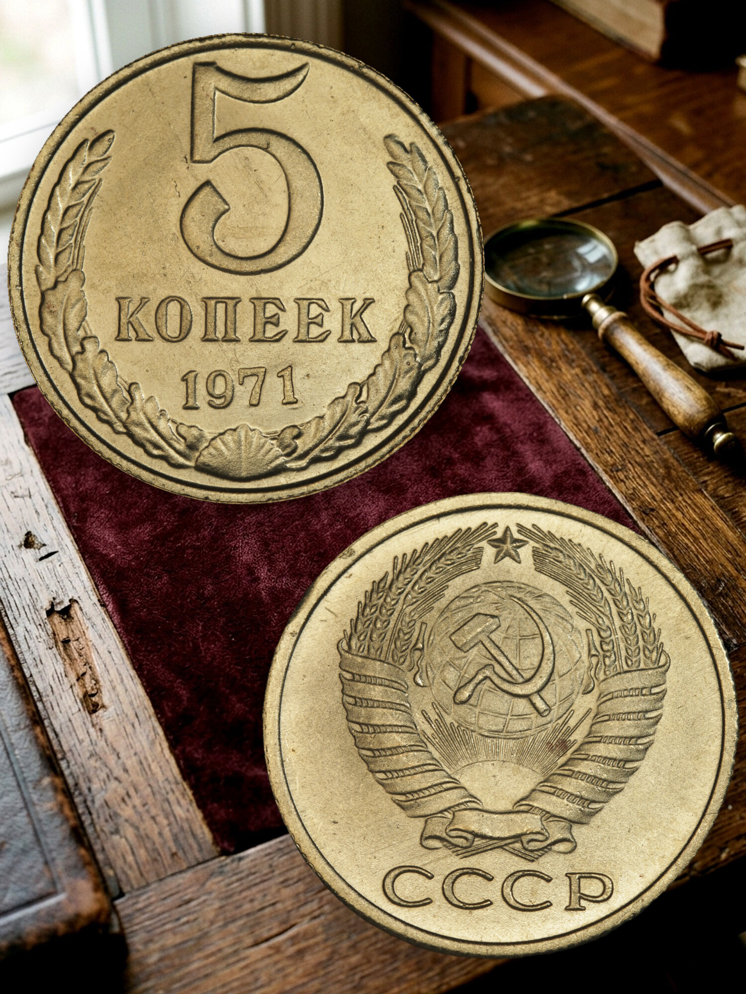 5 копеек 1971 год СССР Советский Союз Погодовка Советы Копия