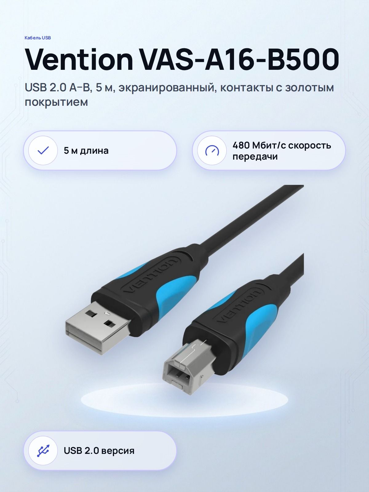 Кабель USB 2.0 Vention VAS-A16-B500, тип A тип B, 5 м, позолоченные контакты