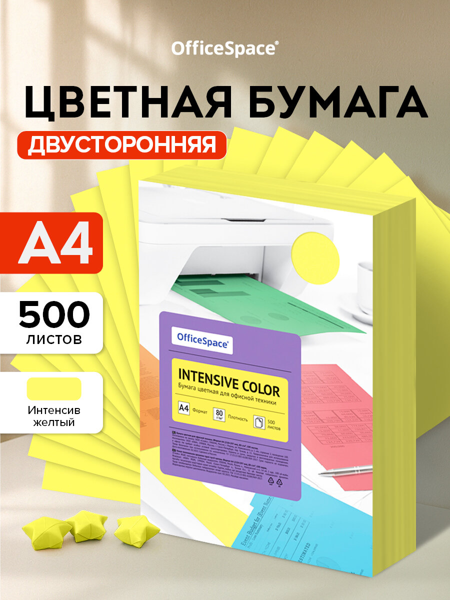 Желтая бумага для принтера а4 цветная двухсторонняя 500 листов