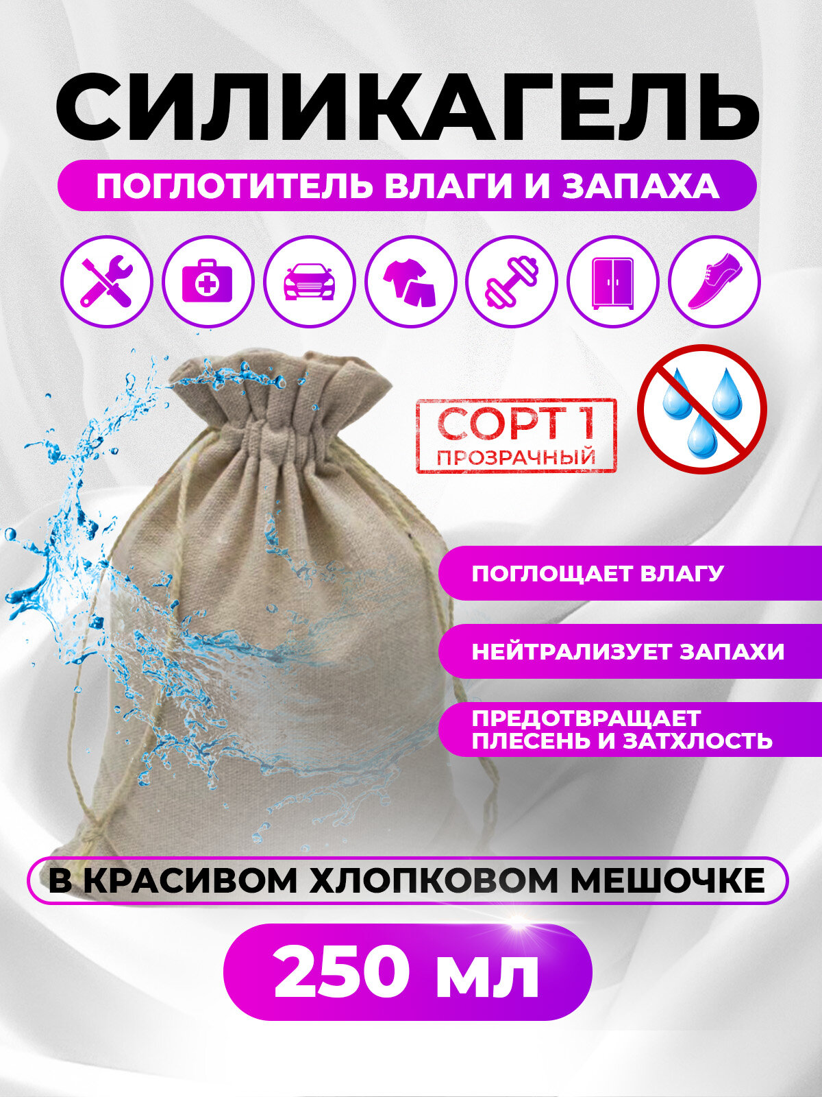 Силикагель в хлопковом мешочке, влагопоглотитель, осушитель. Срок годности: не ограничен.