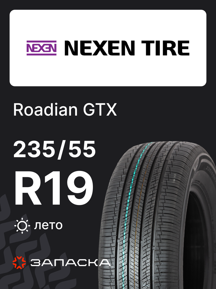 Шины летние 235/55R19 Nexen Roadian GTX 101H для легкового транспорта