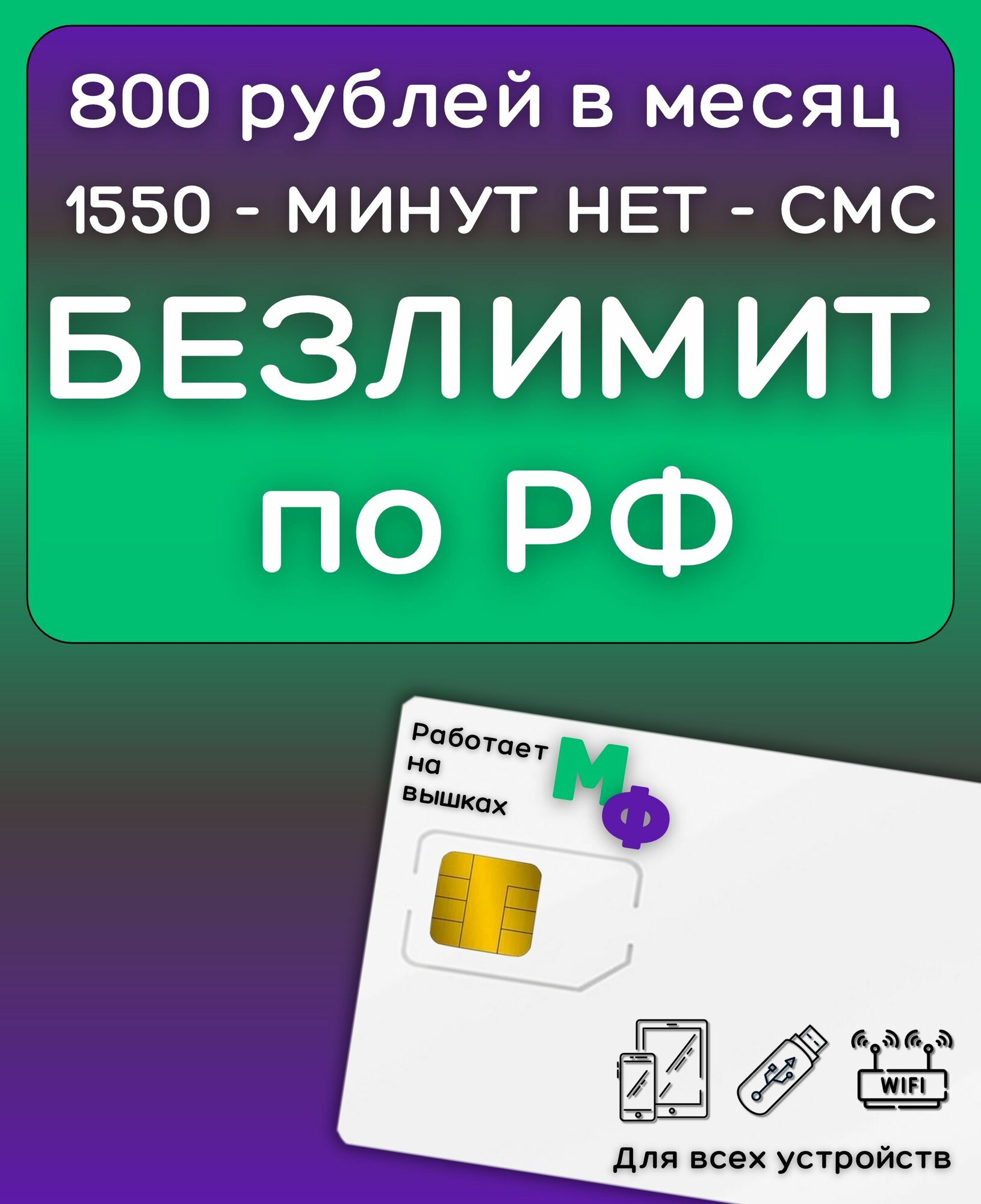 Симкарта МегаФон "Безлимитный Интернет", 800р./мес, для всех устройств