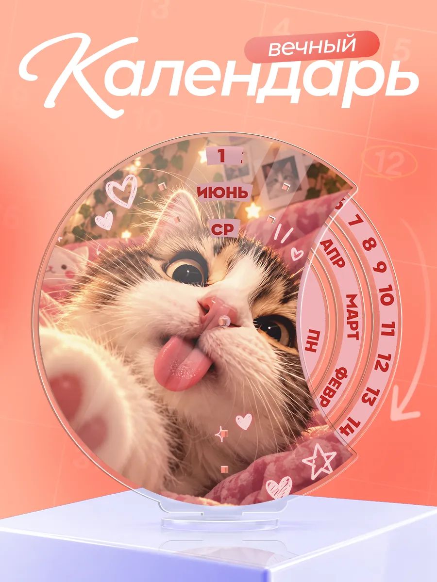 Вечный календарь настольный Милые Котики