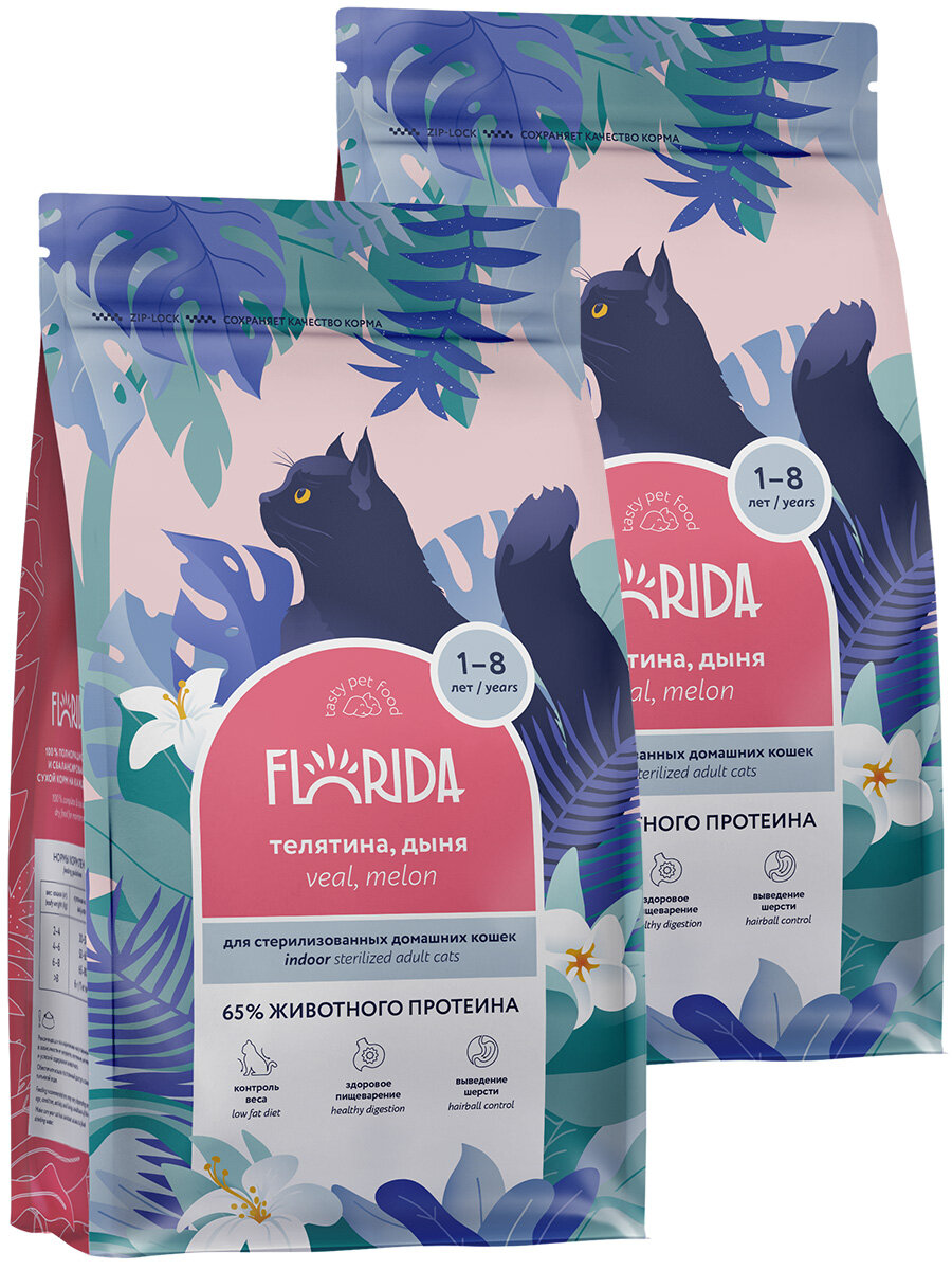 Корм сухой Florida Indoor Sterilised для стерилизованных кошек живущих дома, телятина и дыня, 400 г 2 шт