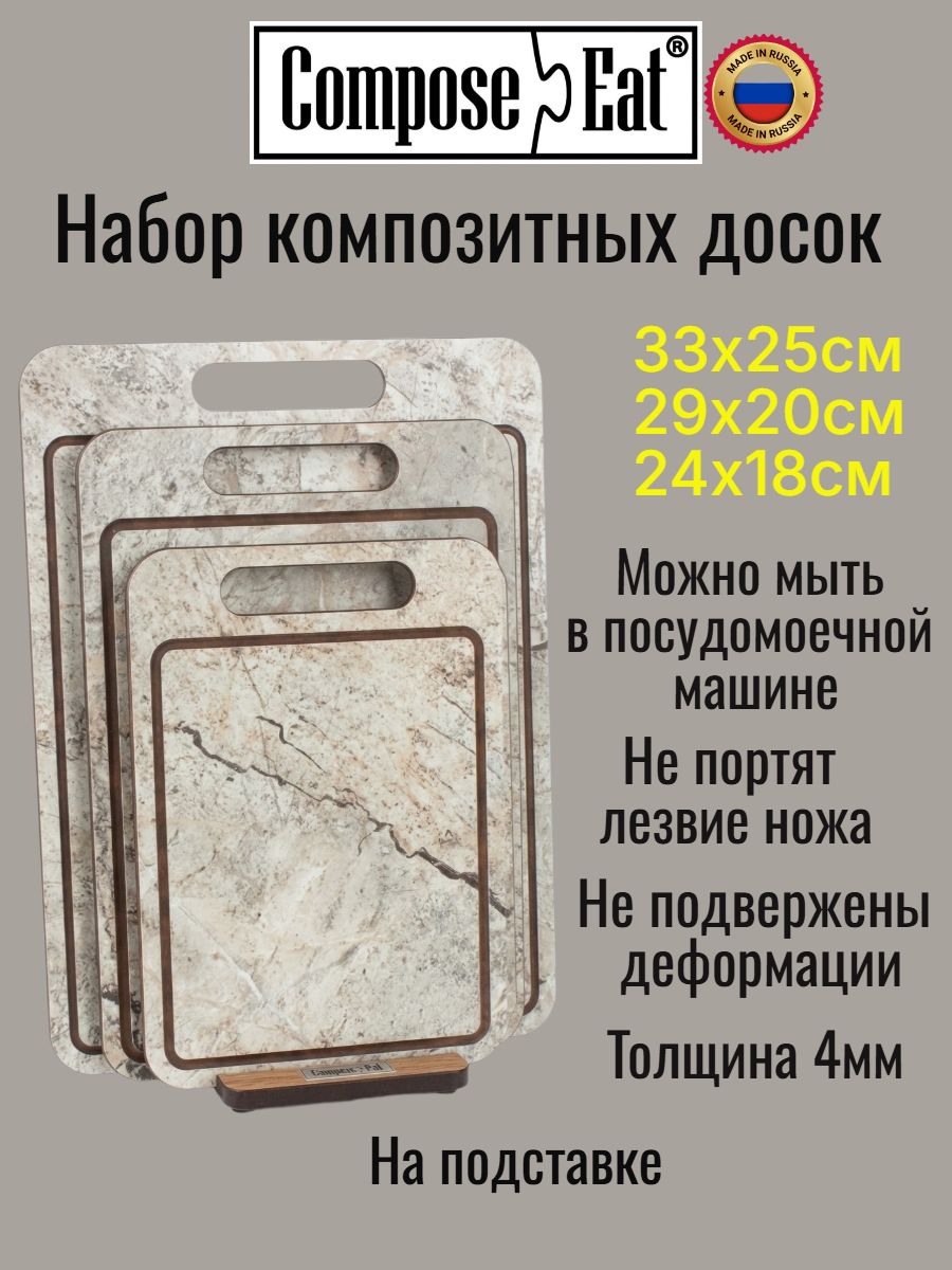 ComposeEat Everyday 4мм Набор композитных разделочных досок на подставке, декор "Мрамор серый"