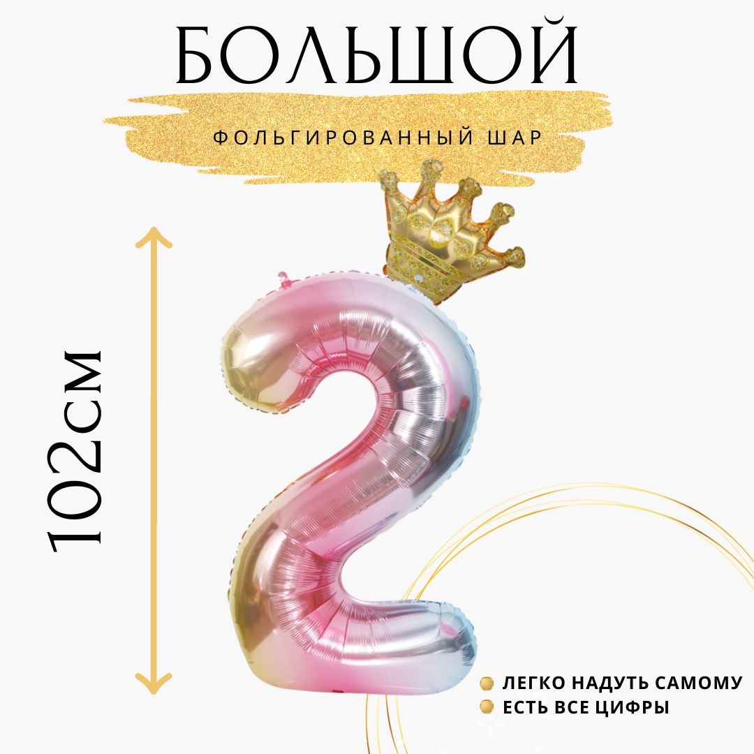 Шар фольгированный цифра 2 с короной 102 сантиметра, украшение на день рождения.
