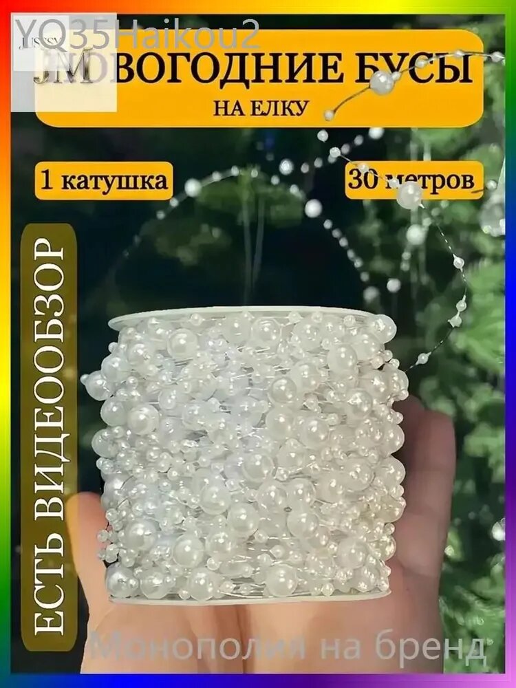 Жемчуг бусины, бусины на лескебусы в катушке8+3 мм, 30 метров , цвет белыйжемчуг на леске для рукоделия