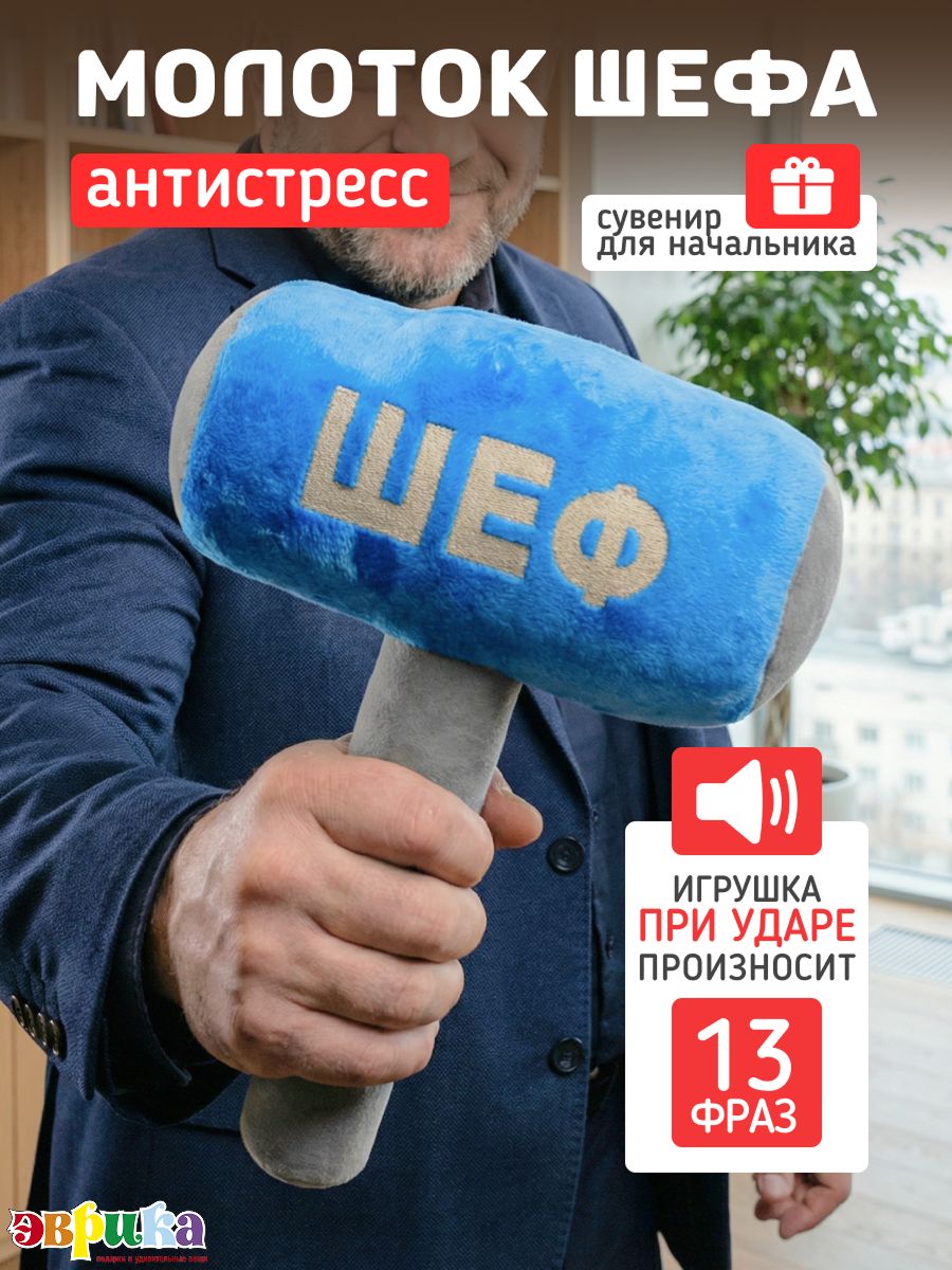 Интерактивная Игрушка Молоток Шеф Синий-серый Эврика / Музыкальная игрушка / Подарок мужчине, начальнику