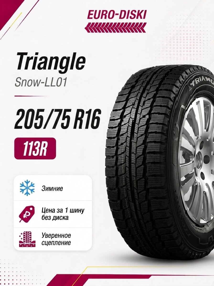Зимние шины 16/205/75 Triangle Snow-LL01 113/111R