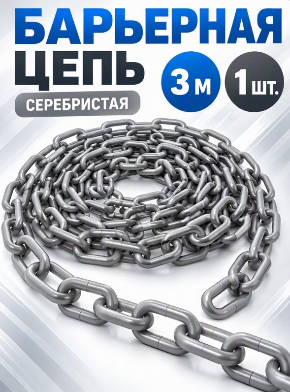 Пластиковая Цепь Барьерная 3 Метра Для Контроля Толпы И Ограждения Silver 300.00X1.80X1.80CM