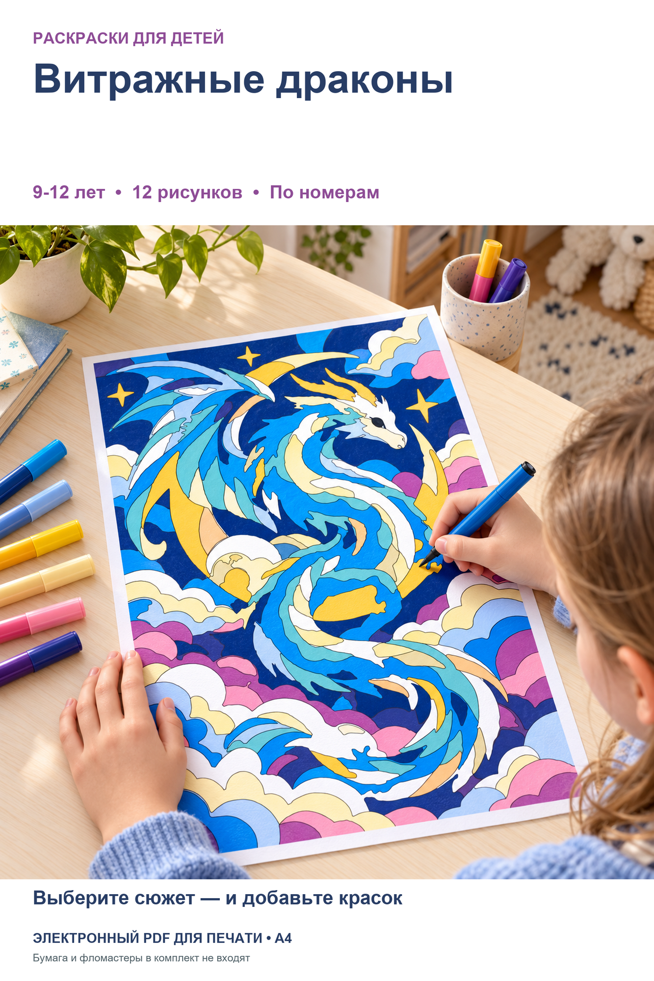 Витражные драконы — раскраски для детей 9-12 лет, 12 рисунков по номерам, PDF A4